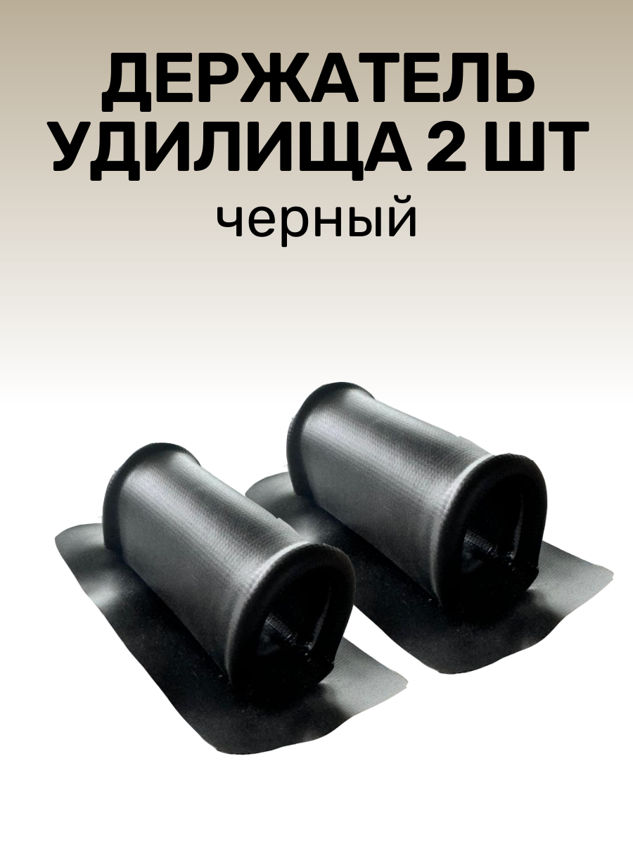 Держатель удилища из ПВХ(черный) 2 шт