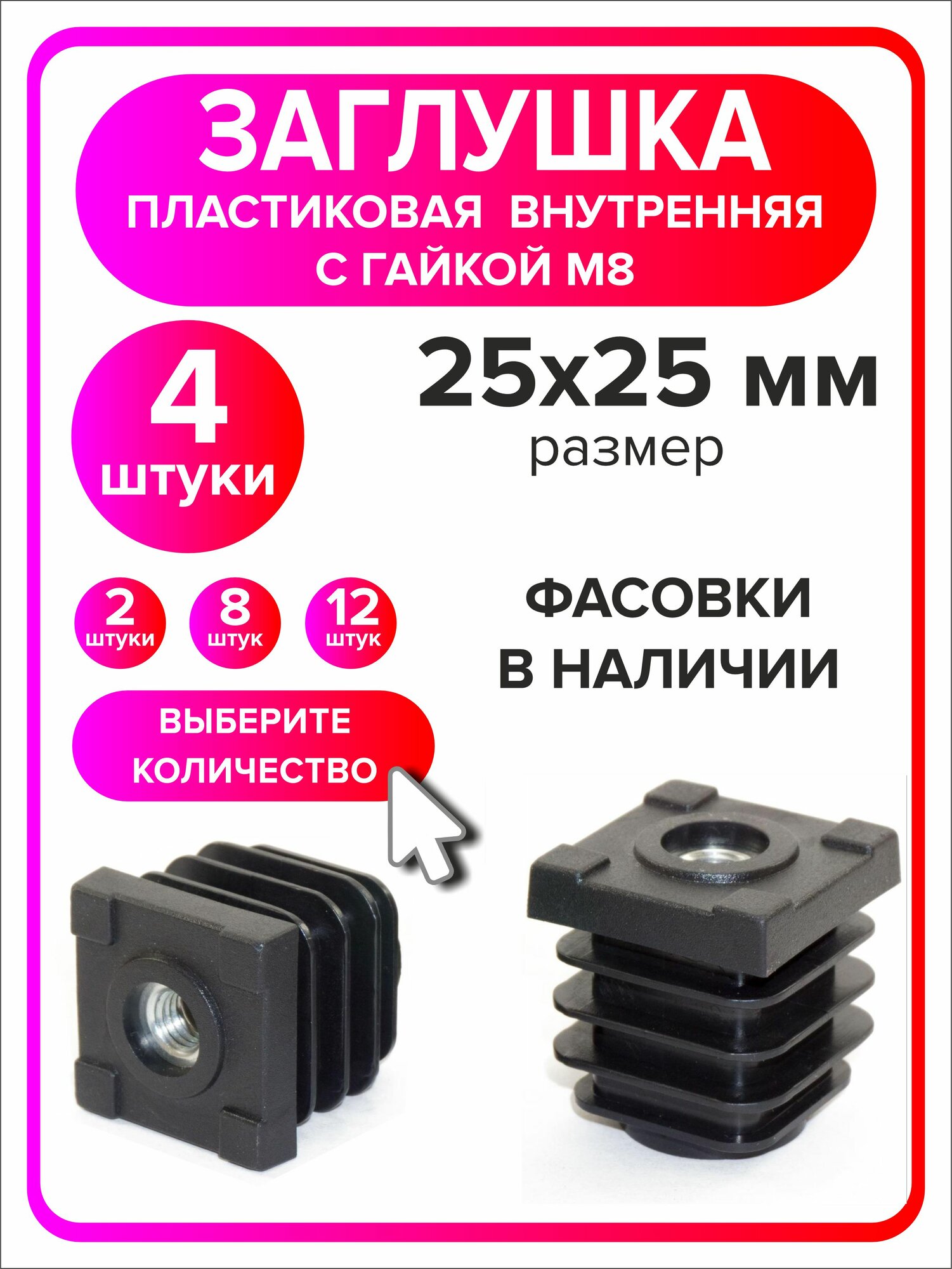 Заглушка пластиковая 25х25 мм с гайкой М8, пластиковая, черная, 4 штуки