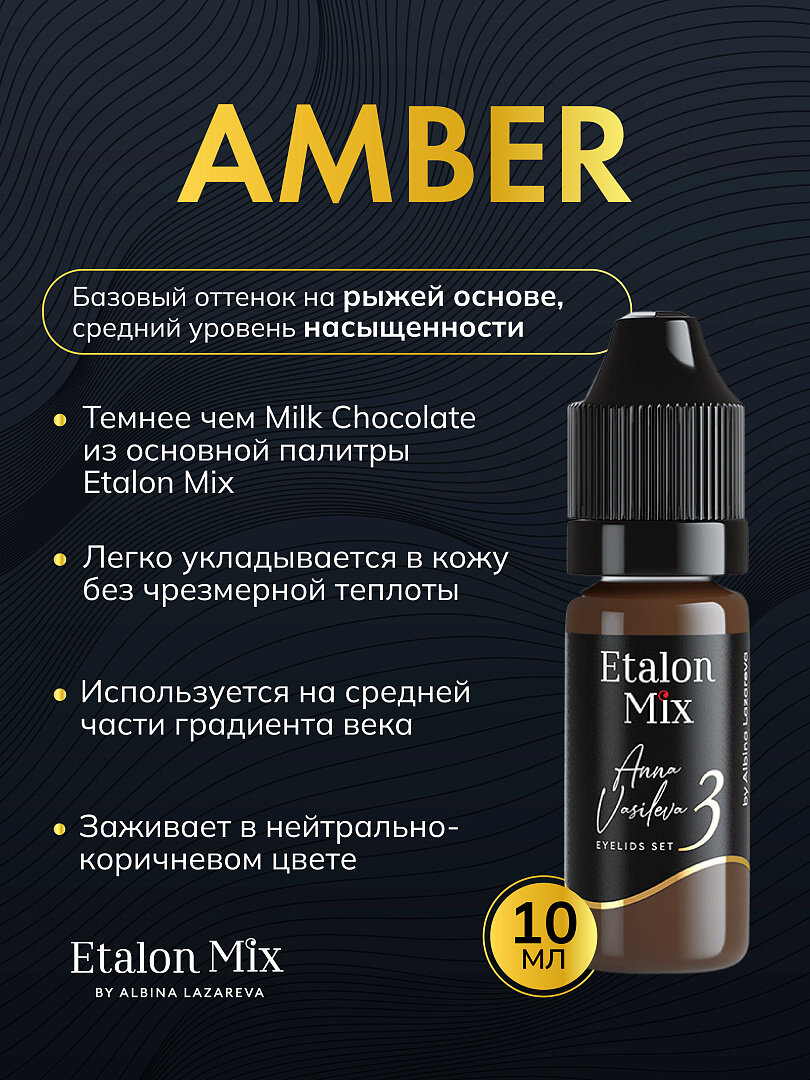 Пигмент Etalon Mix для век №3 Amber от Анны Васильевой, 10 мл