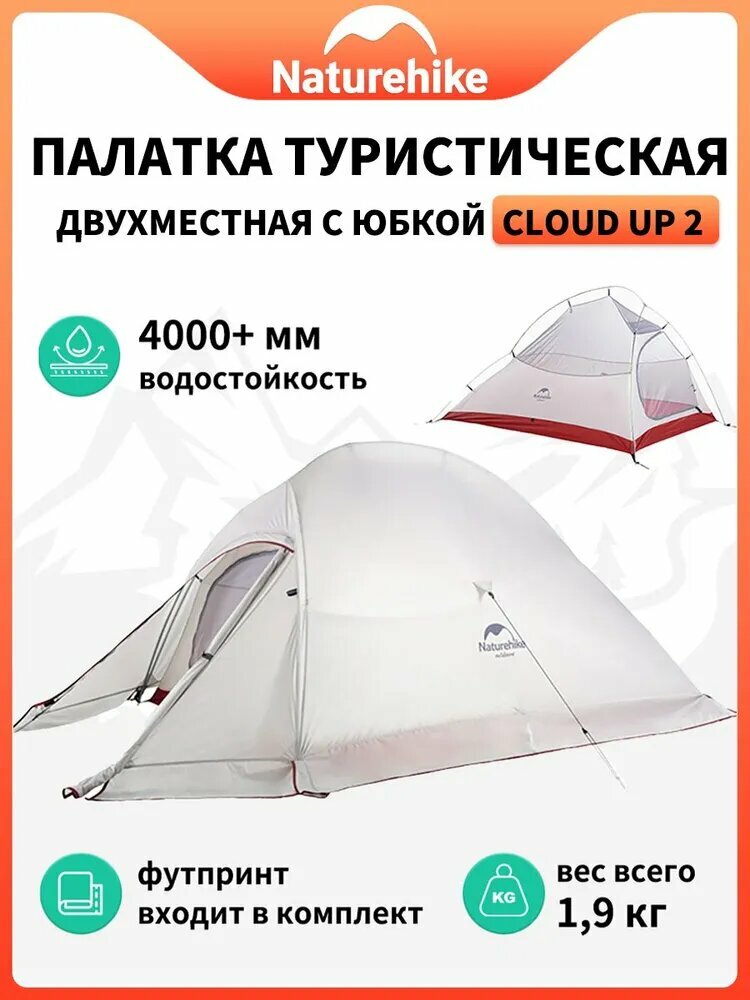 Палатка Naturehike, 2-х местная, светло-серая, нейлон 20 D, 1.55кг