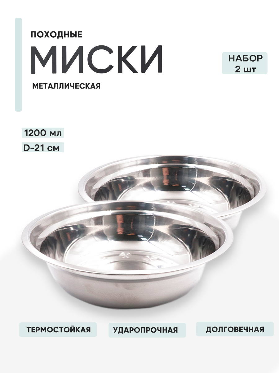 2 шт. Миска металлическая "Следопыт Эконом", 1200 мл