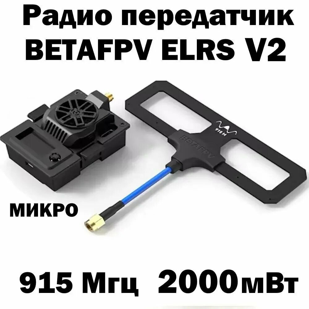 ВЧ модуль радио передатчик BETAF-PV 915MHz 2 ВТ Micro V2 TX ELRS