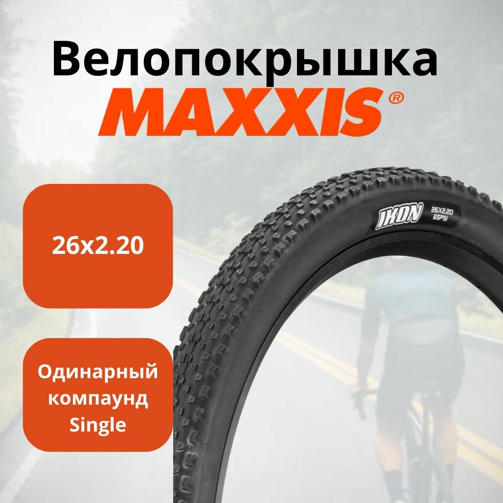 Велопокрышка Maxxis Ikon 26x2.20 57-559 Foldable