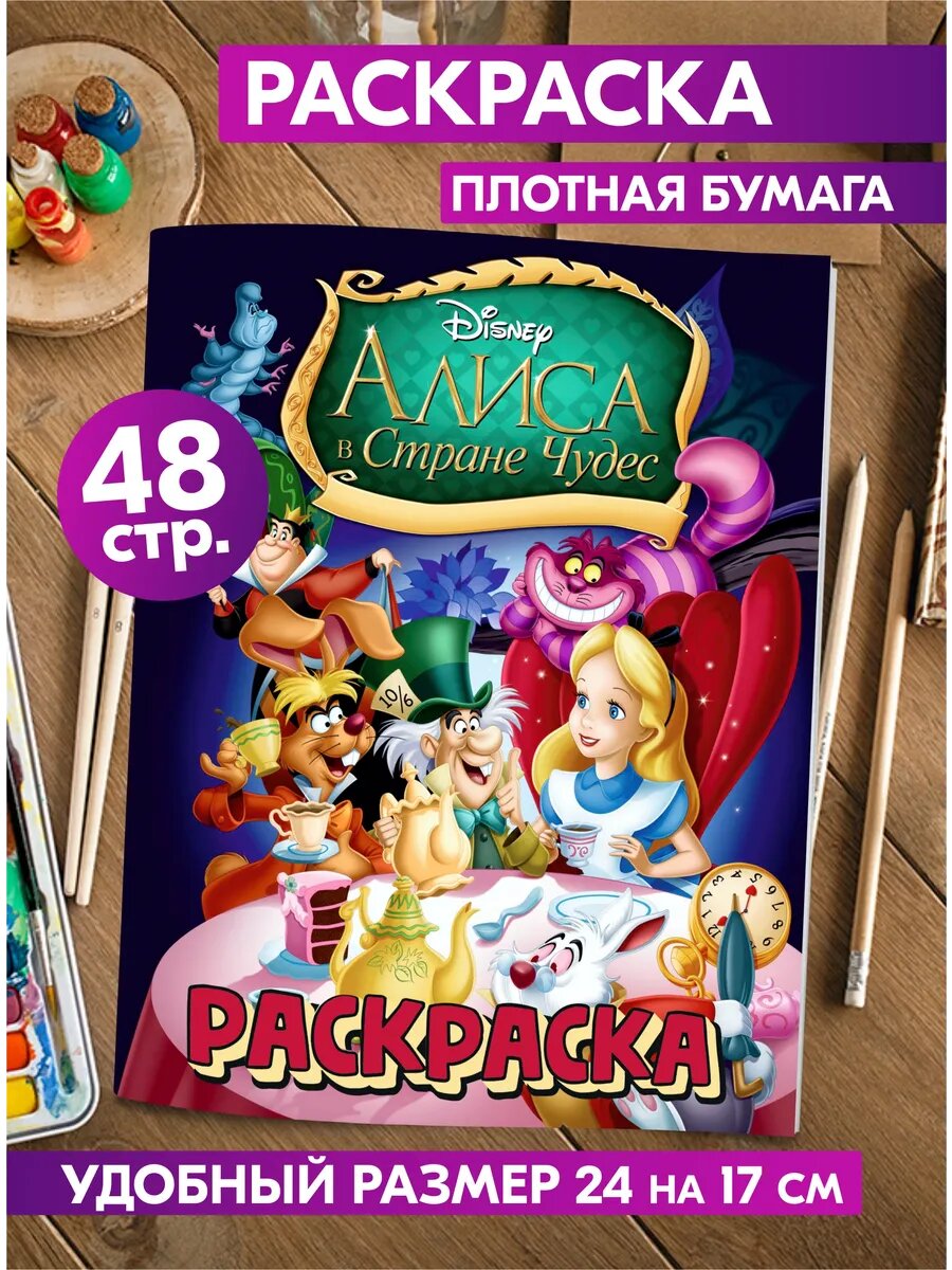 Раскраска для девочек и малышей антистресс "Дисней Алиса в стране чудес". Разукрашка для взрослых и детей.