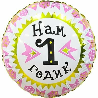 Воздушный шар фольгированный AGURA круглый, с рисунком, 18", Нам 1 годик, девочка