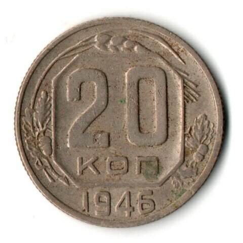 20 копеек 1946 год СССР VF