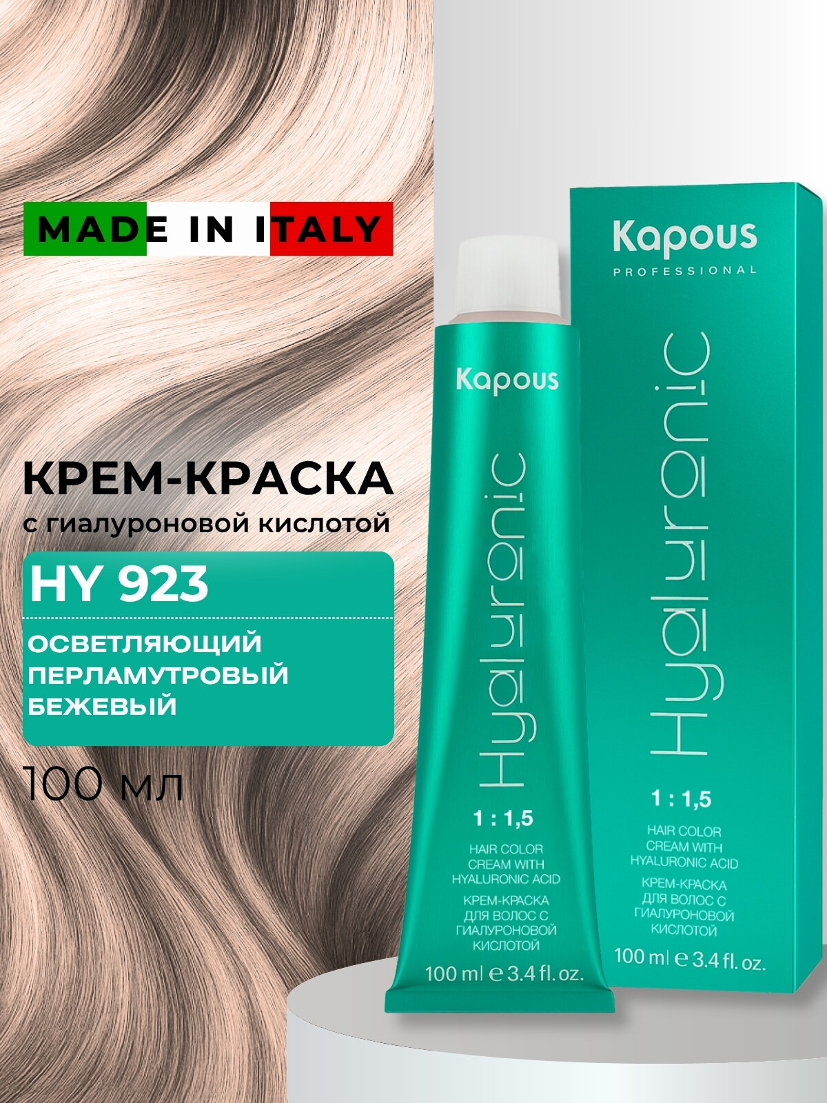 Осветляющая краска для волос KAPOUS PROFESSIONAL Hyaluronic 923 осветляющий перламутровый бежевый 100 мл