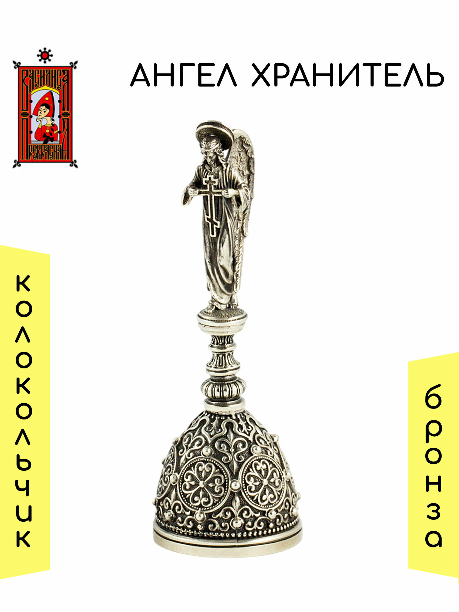 Колокольчик металлический "Ангел-Хранитель", из бронзы настольный