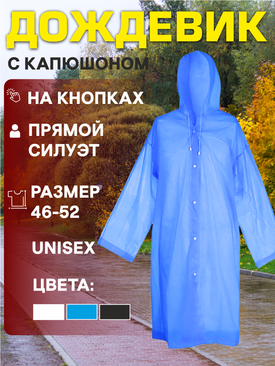 Плащ-дождевик