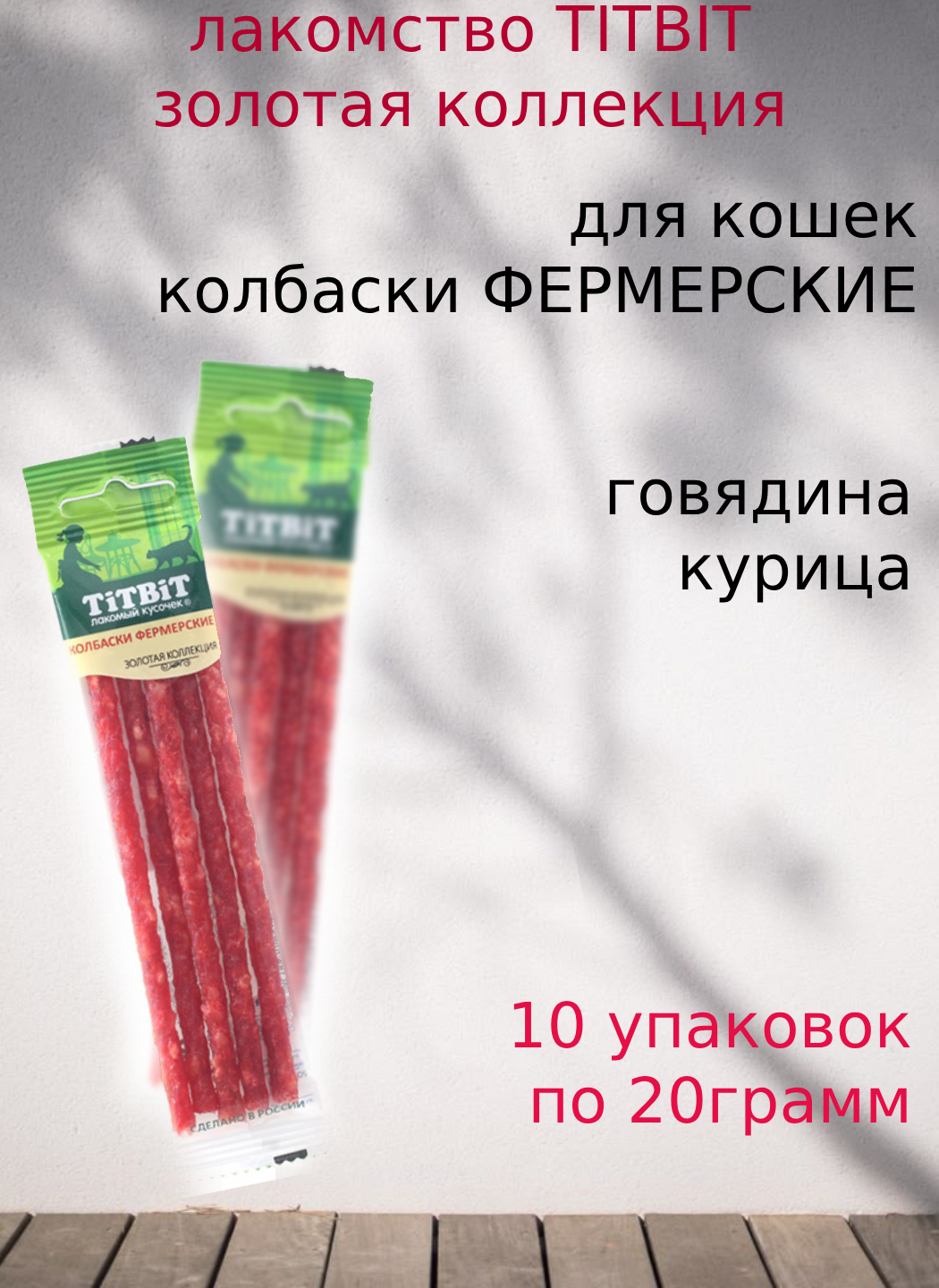 Лакомства TitBit Золотая коллекция для кошек Колбаски Фермерские 20г (10 штук)