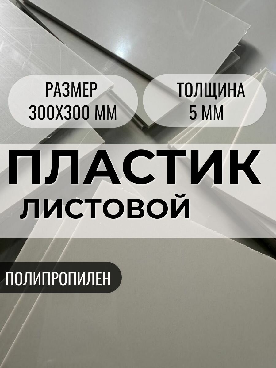 Листовой пластик Полипропилен 300х300 мм толщиной 5 мм, бежевый