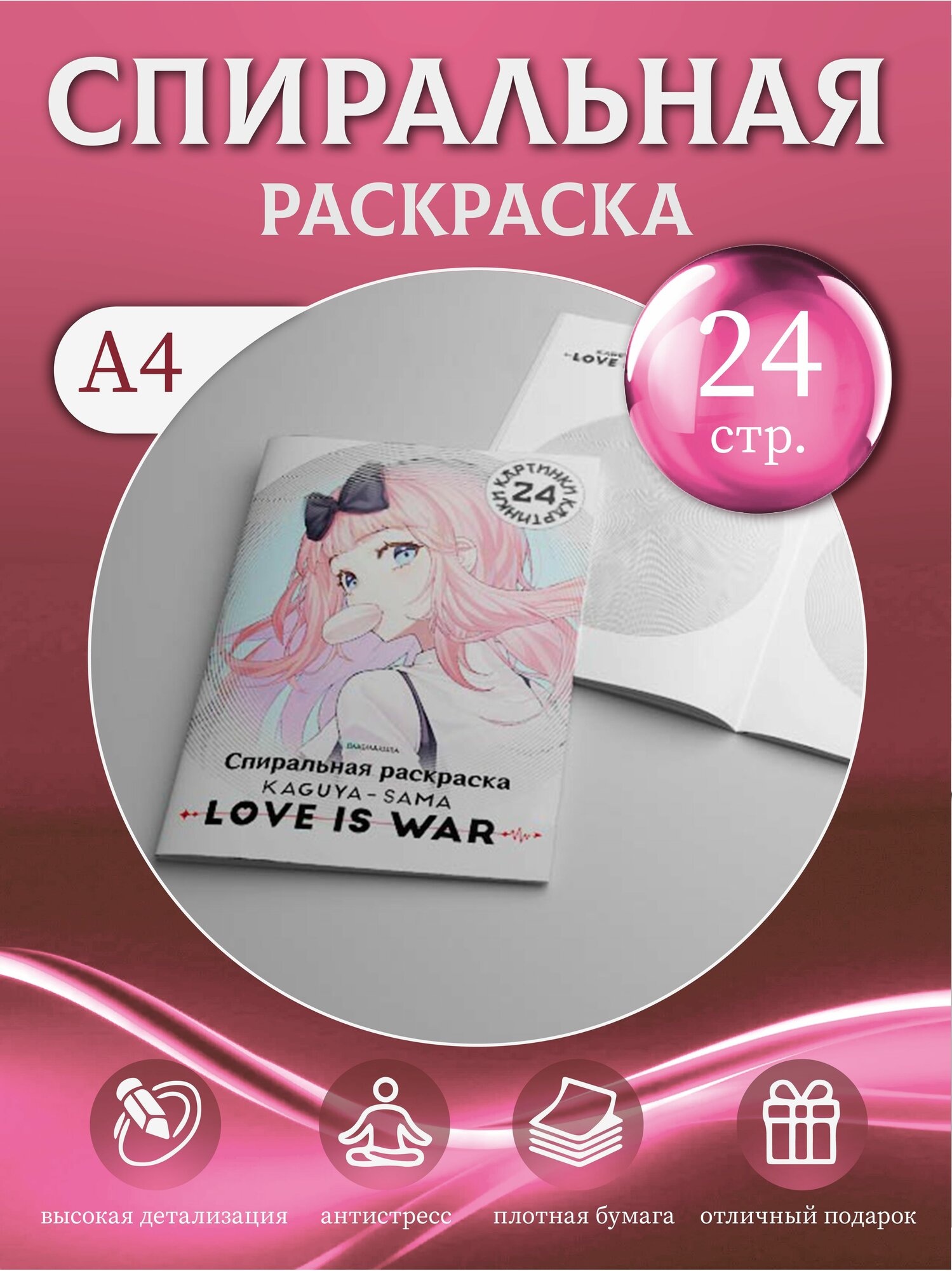 Спиральная раскраска по аниме Госпожа Кагуя В любви как на войне размером A4 SPrAS0041_A4