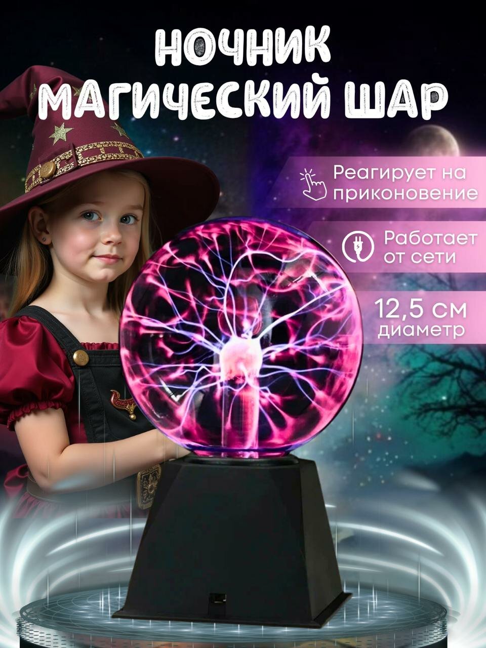 Волшебный плазменный шар Тесла 12,5 см / Светильник ночник Плазма большая с эффектами движущихся молний