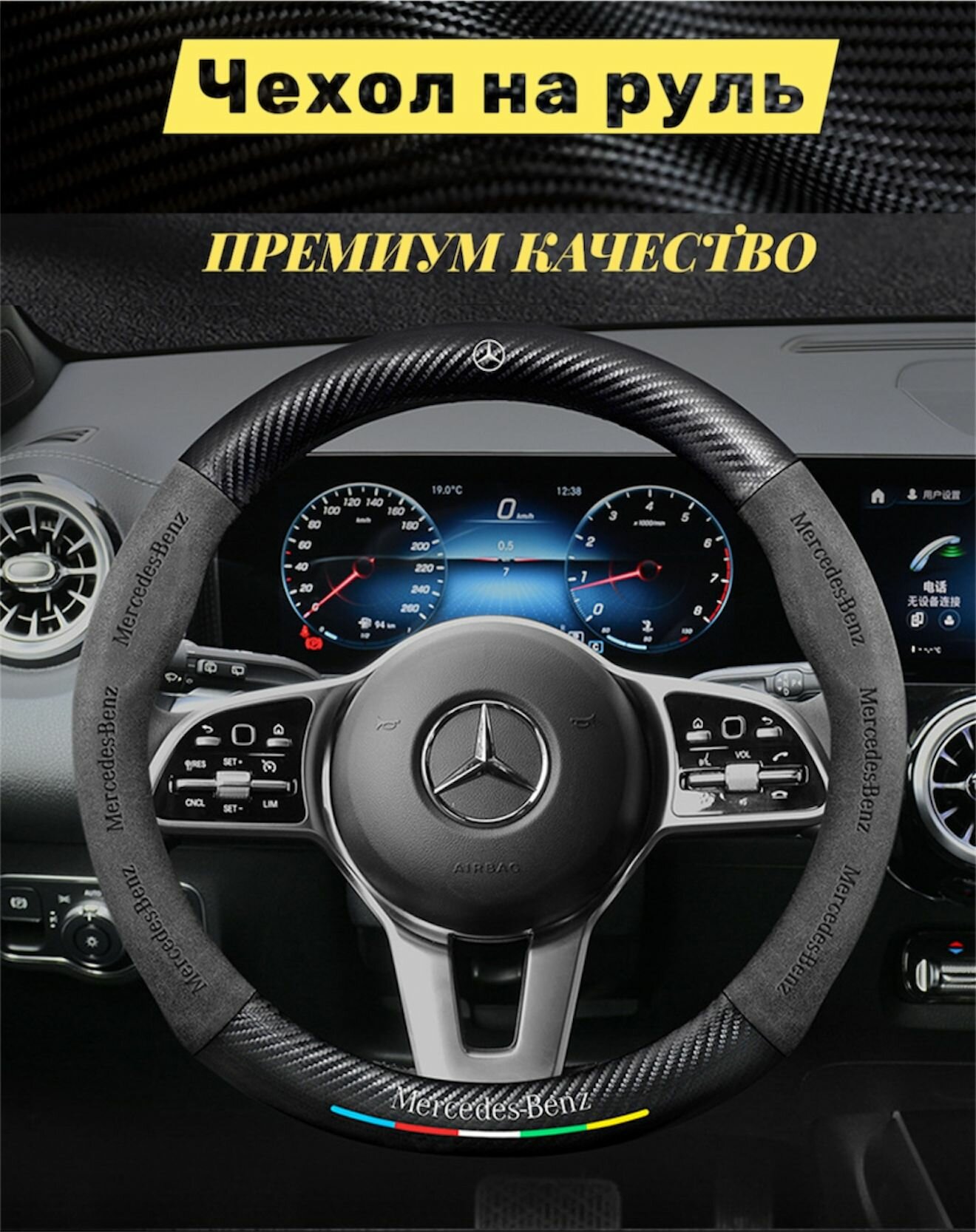 Чехол оплетка на руль для автомобиля Мерседес