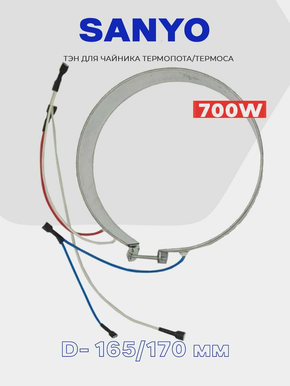 Тэн хомут для термопота Sanyo 700W ( D165 мм ) / Нагреватель для термоса, чайника 165-170мм