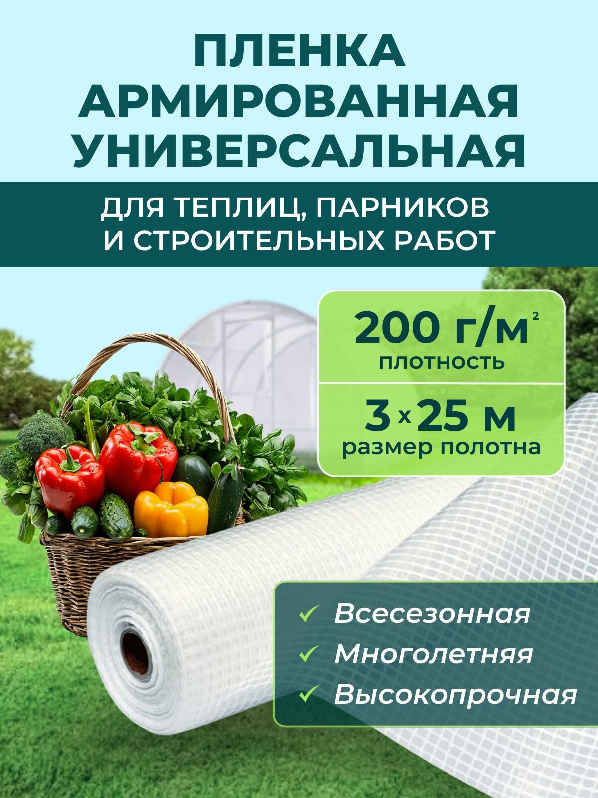 Пленка армированная леской 200гр/кв. м. 3мх25метров (площадь 75кв. м)