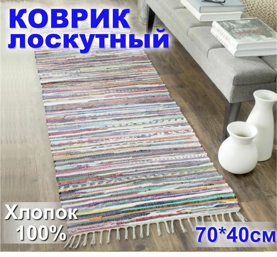 Коврик лоскутный хлопковый 40см*70см*8мм