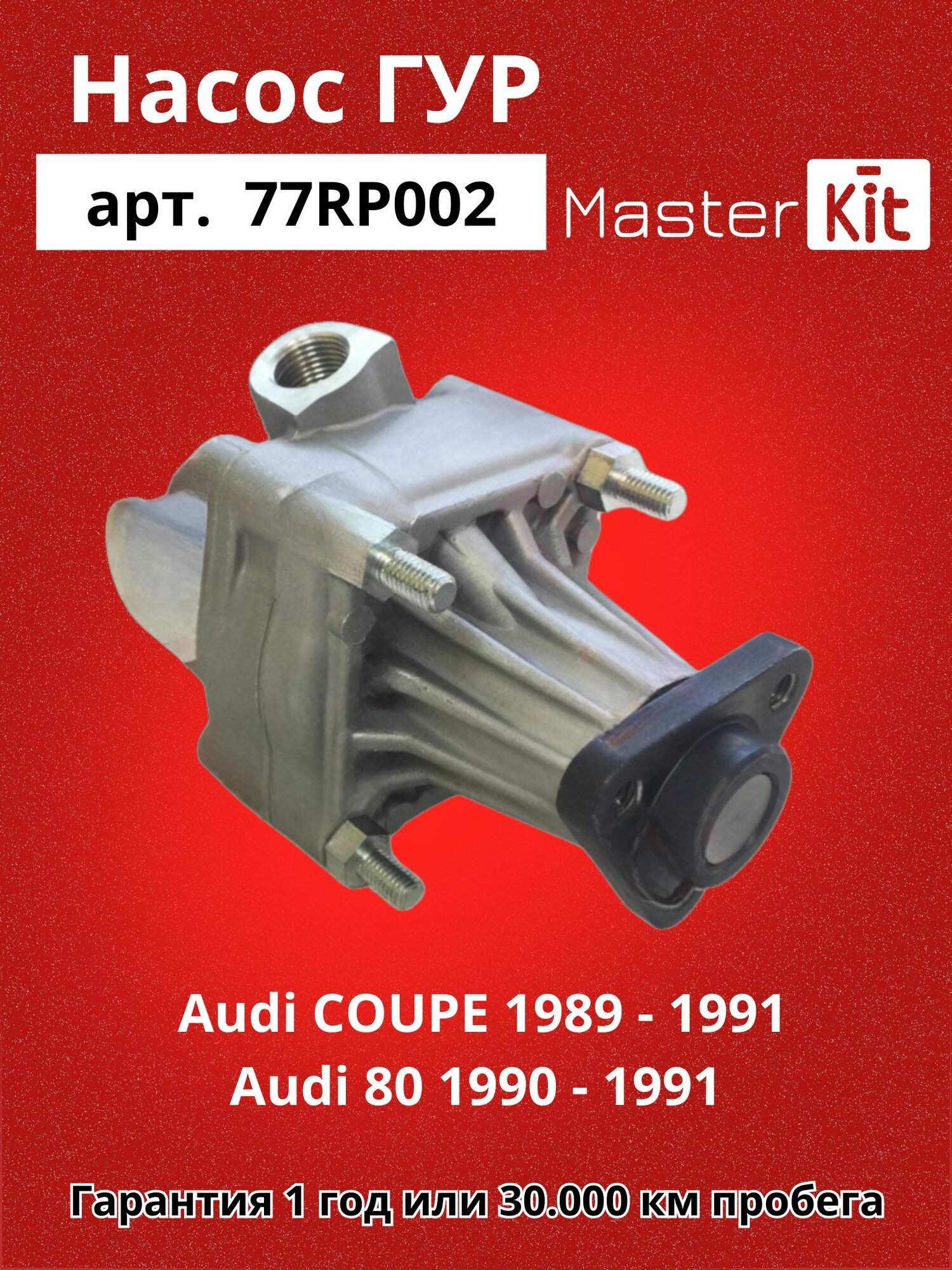 Насос гидроусилителя Audi COUPE 1989 - 1991 Audi 80 1990 - 1991 MasterKit арт. 77RP002