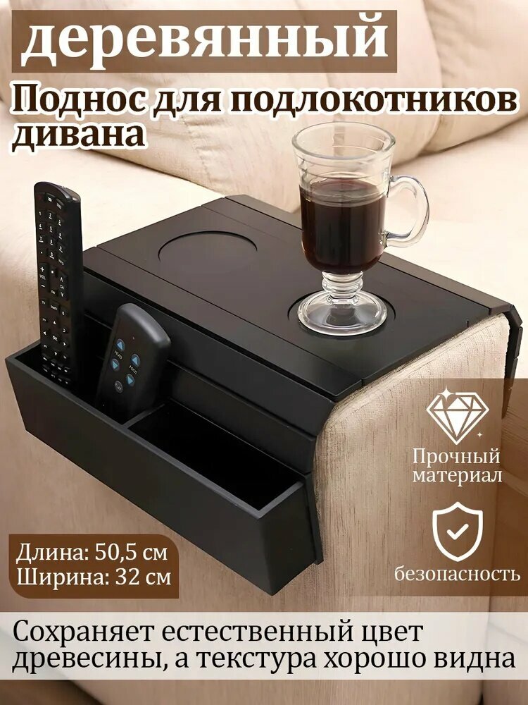 Накладка на подлокотник дивана 50.5 см х 32 см