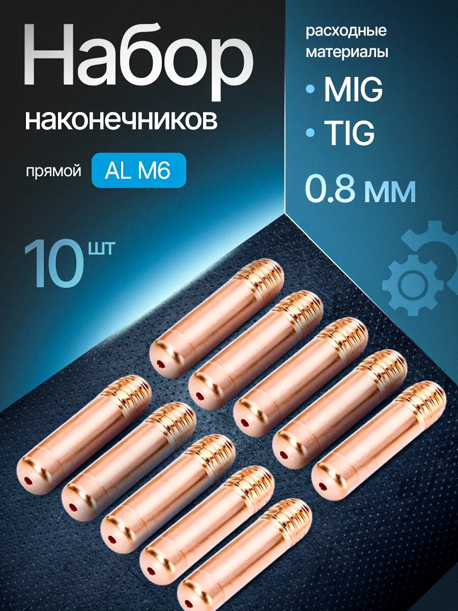 Сварочный наконечник Сварог, прямой, для проволоки, 0.8мм, 10шт
