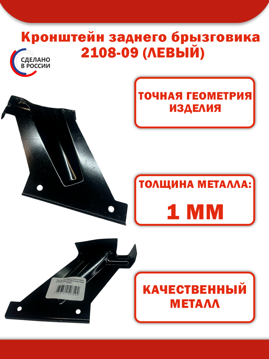 Кронштейн заднего брызговика 2108-09 (левый) АВТОМ-2