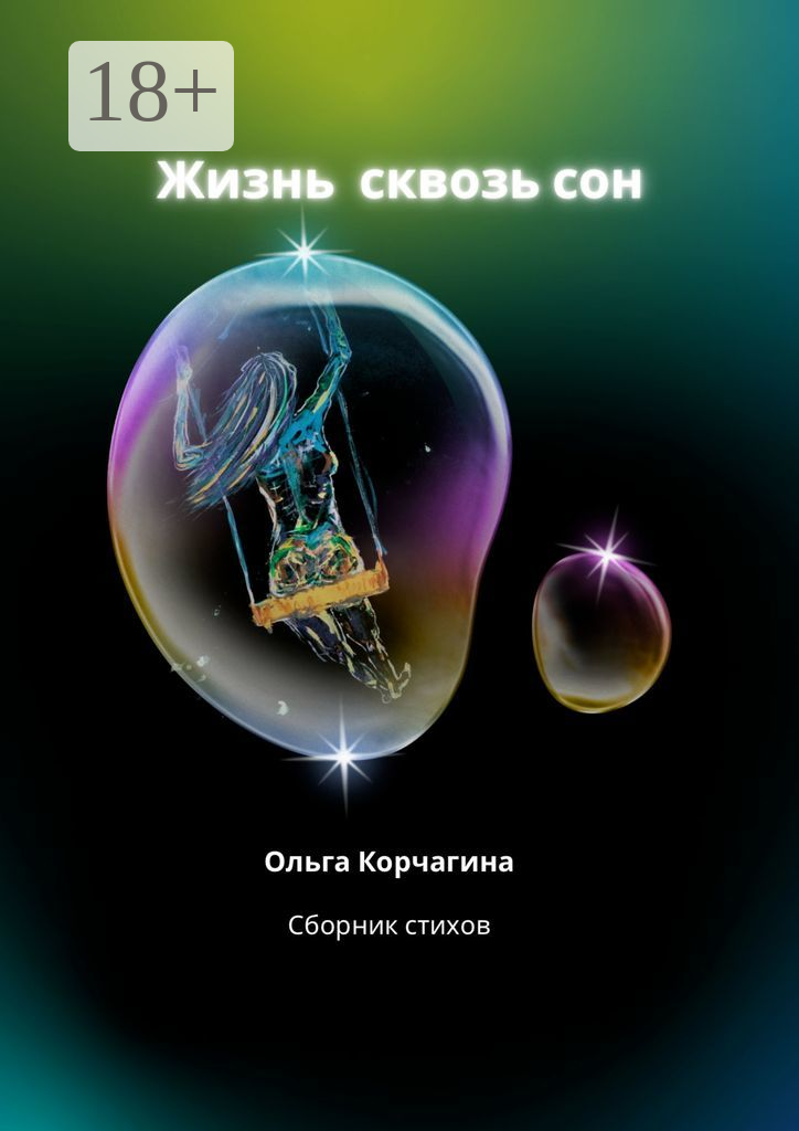 Жизнь сквозь сон