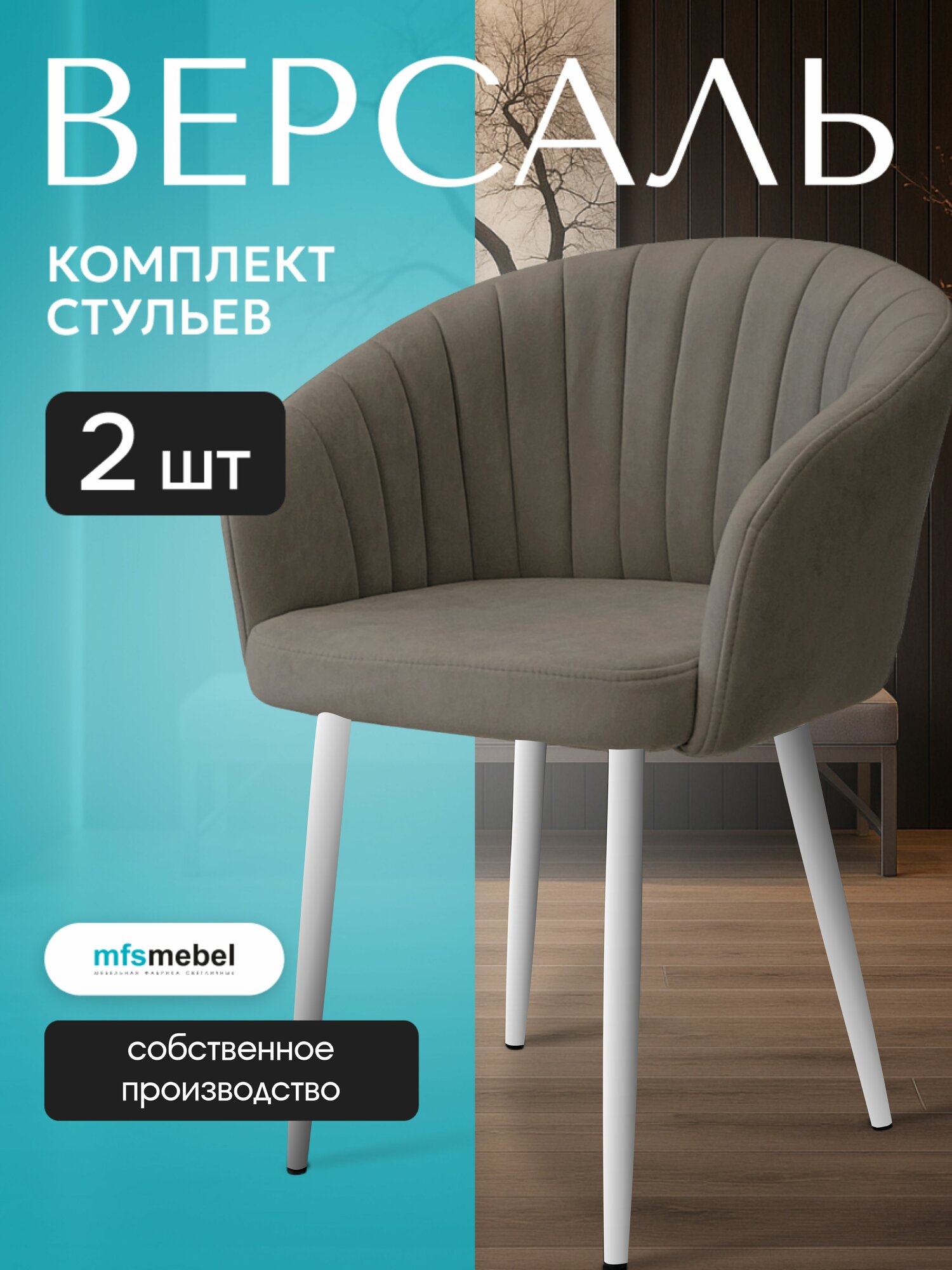 Комплект стульев Версаль для кухни латте с белыми ногами, стулья кухонные 2 штуки