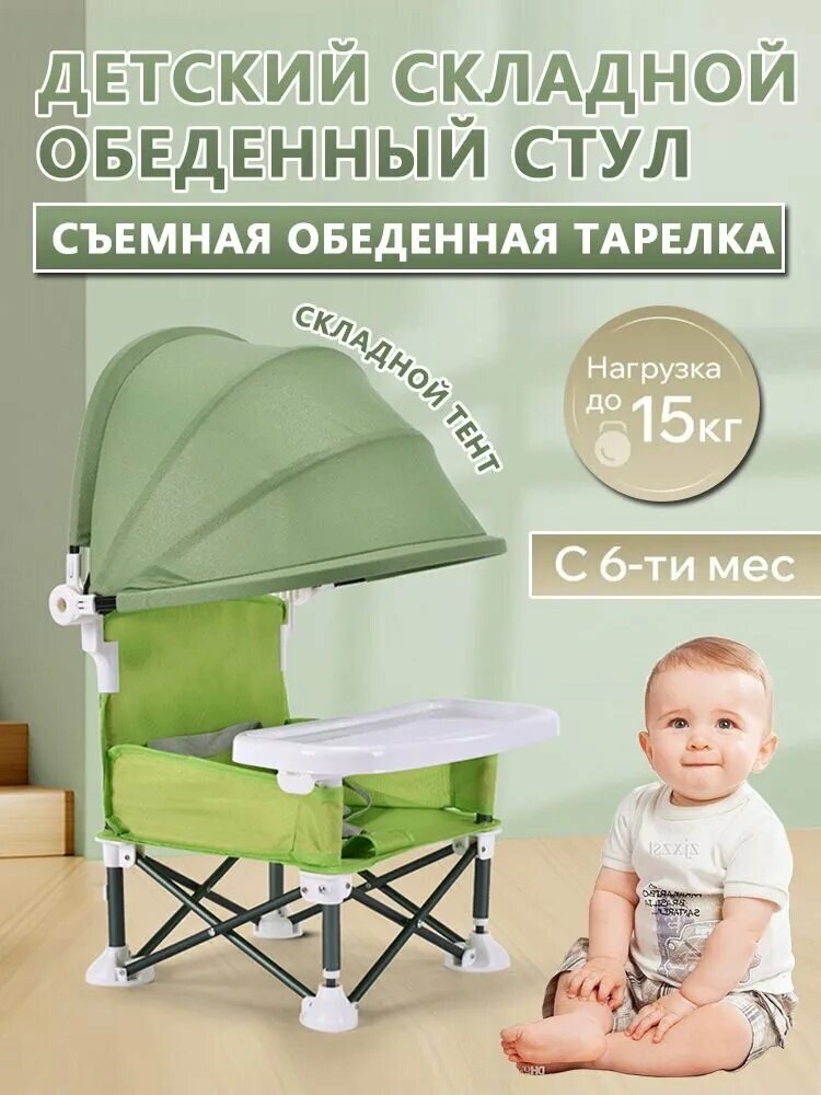 Складной детский стульчик для кормления с навесом и съемным подносом, походный стул для ребенка с рождения, 0-3 года, зеленый