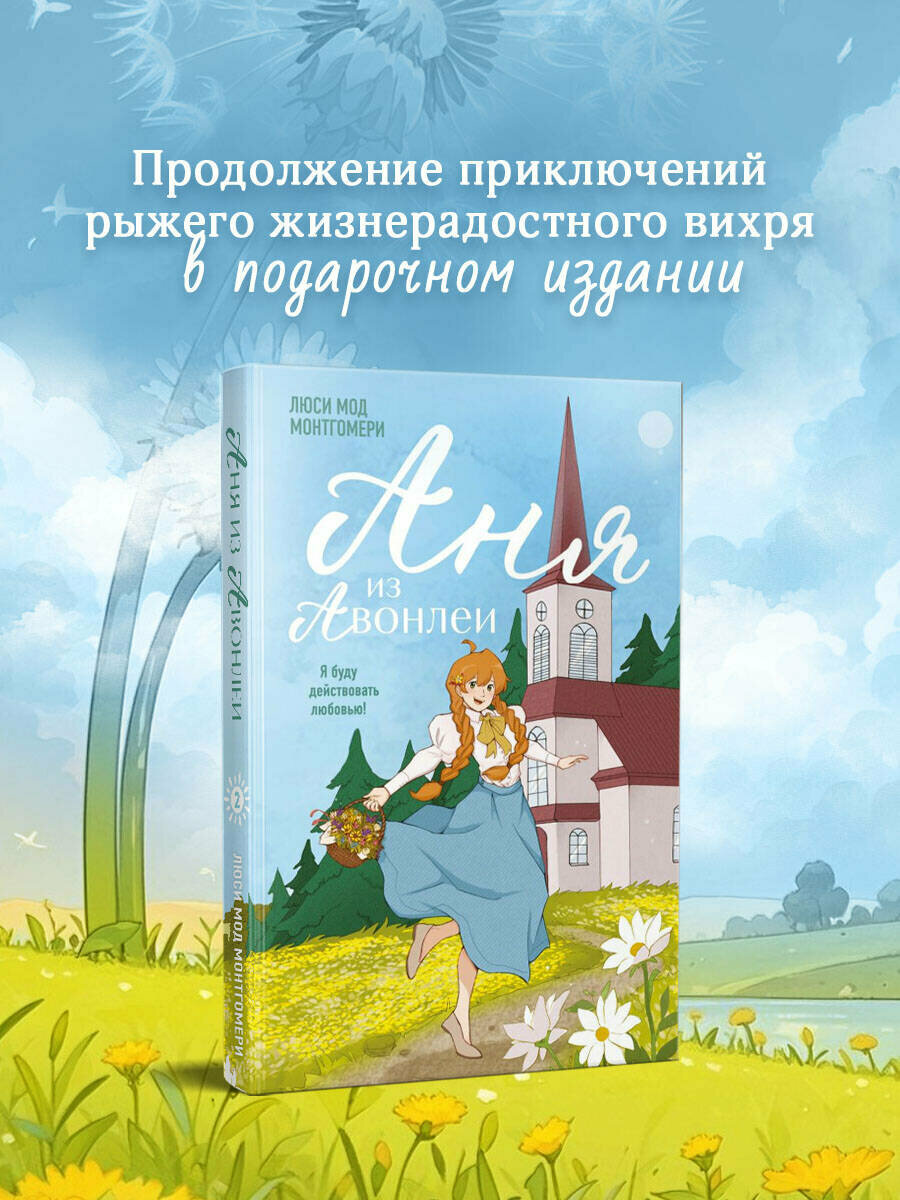 Монтгомери Л. Аня из Авонлеи