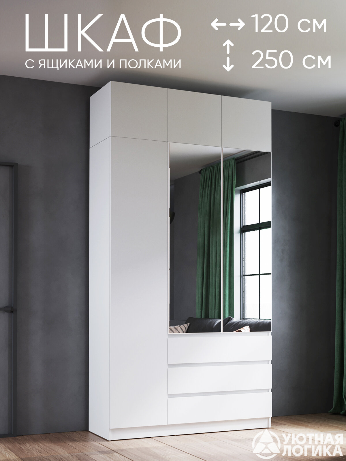 Шкаф для одежды распашной с зеркалом и антресолью уютная логика 120*250*50 см, Белый, с полками, с ящиками и штангой