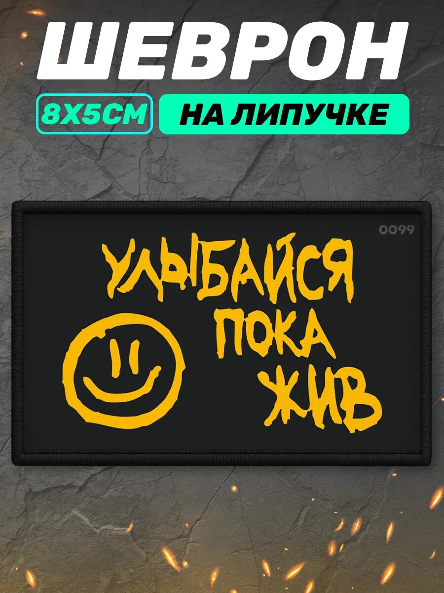 Шеврон на липучке Улыбайся пока жив