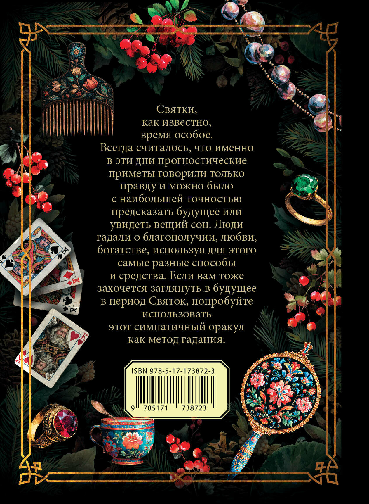 "Святочный оракул" от издательства АСТ серия "Книга гаданий" 16+ — фото 1