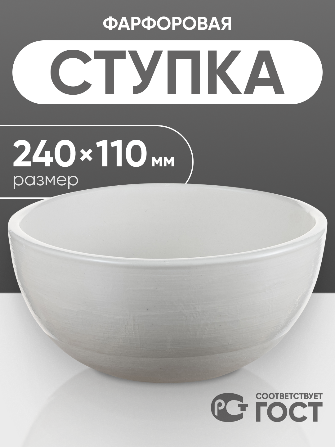 Ступка фарфоровая №7 (240 мм х 110 мм), без пестика, керамика