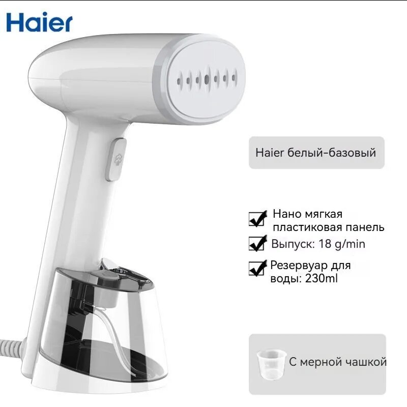 Отпариватель для одежды ручной Haier 1200W Большой Пар, Малые Портативный 0.75KG, Емкость для воды 230 мл