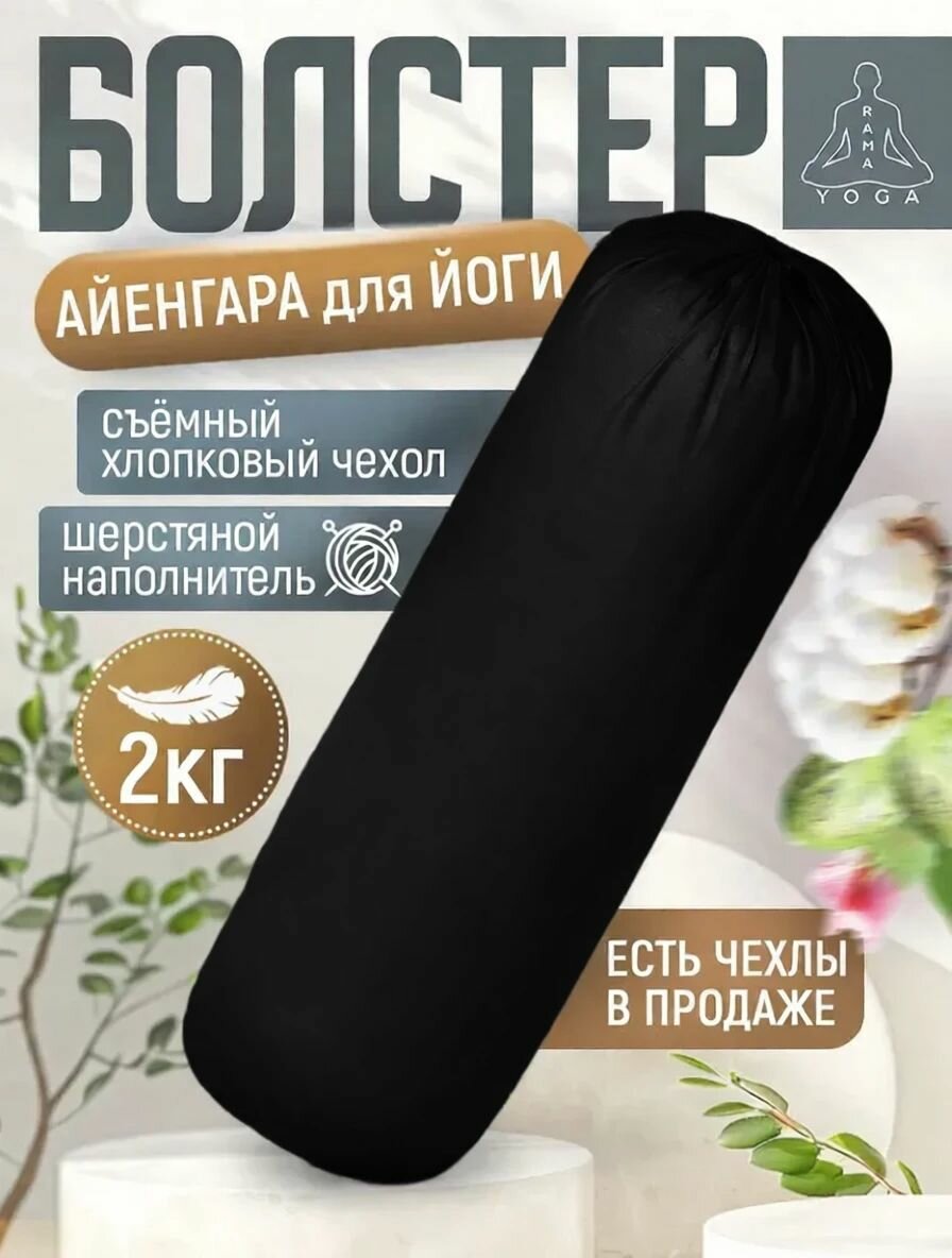 Массажный валик для йоги Айенгара Ramayoga черный 75 см шерстяной наполнитель с хлопковым чехлом
