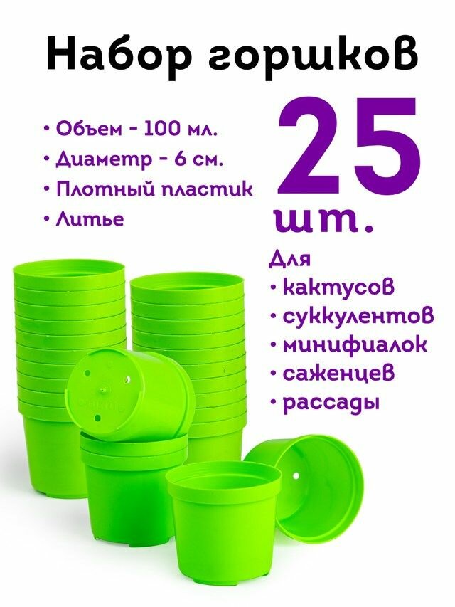 Горшок для рассады, 6 см, 0.1 л, 25 шт.