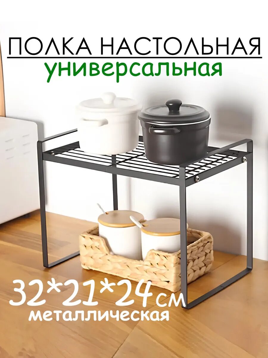 Полка для кухни настольная, подставка для посуды в шкаф, органайзер для хранения вещей, подставка для обуви в шкаф, металлическая, 32*21*24 см