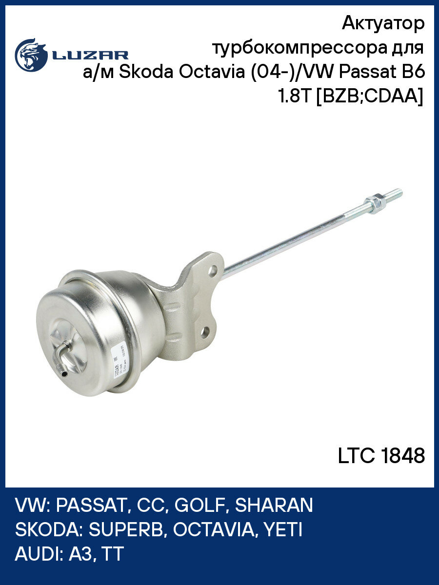 Актуатор турбокомпрессора для а/м Skoda Octavia (04-)/VW Passat B6 (05-) 1.8T [BZB; CDAA] LTC 1848 LUZAR