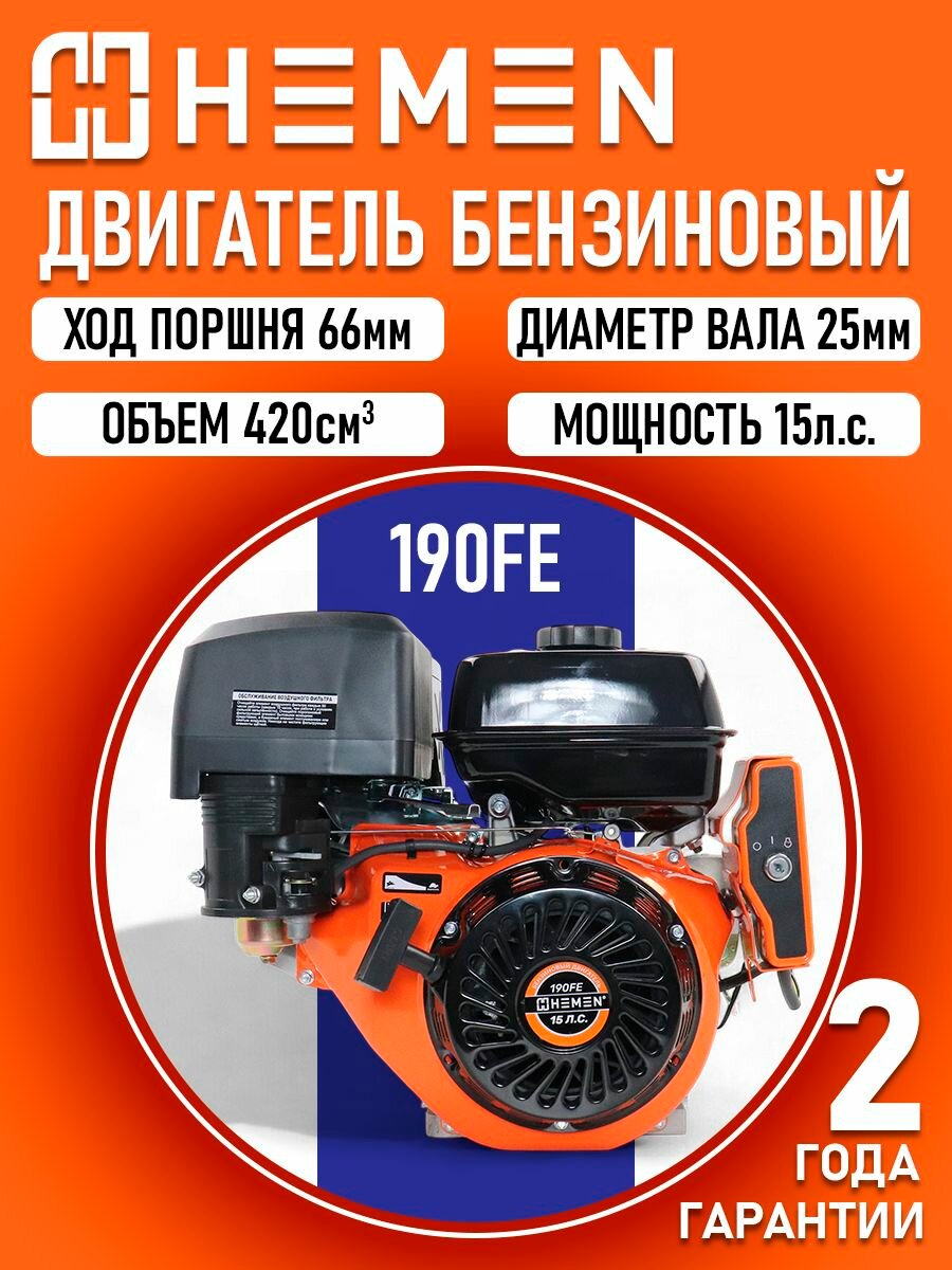 Двигатель HEMEN 15,0 л. с. с катушкой 15А180Вт 190FE (420 см3) электростартер, вал 25 мм