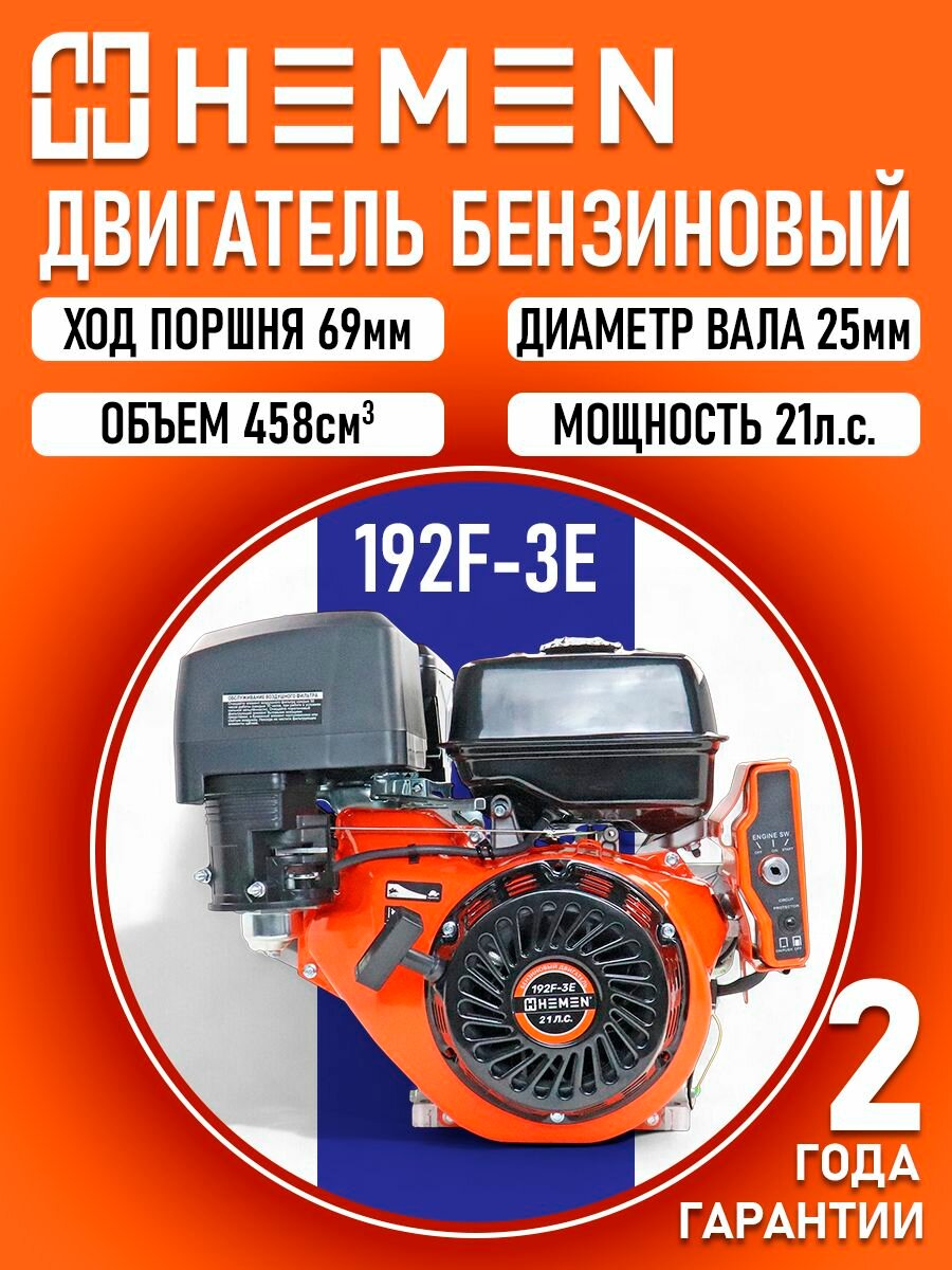 Двигатель HEMEN 21,0 л. с. с катушкой 11А132Вт 192F-3E (458 см3) электростартер, вал 25 мм