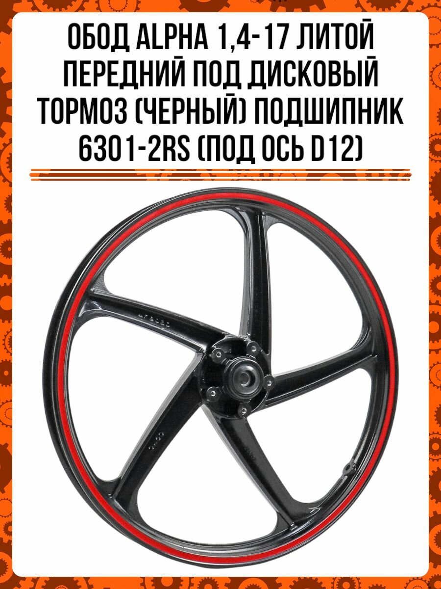 Обод ALPHA 1,4-17 литой передний под дисковый тормоз(черный) подшипник 6301-2RS(под ось d12)