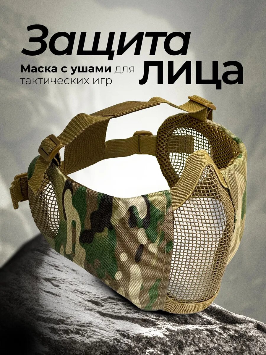 Маска защитная тактическая для страйкбола