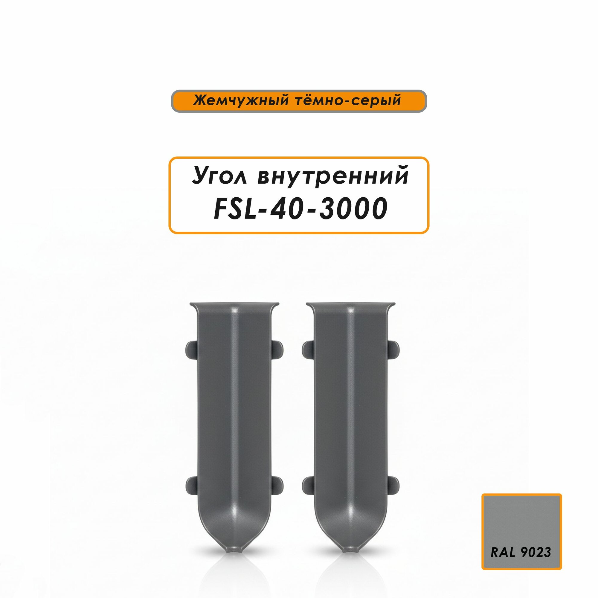 Угол внутренний для L- образного плинтуса, высота 40 мм, Жемчужный тёмно-серый, 2 шт