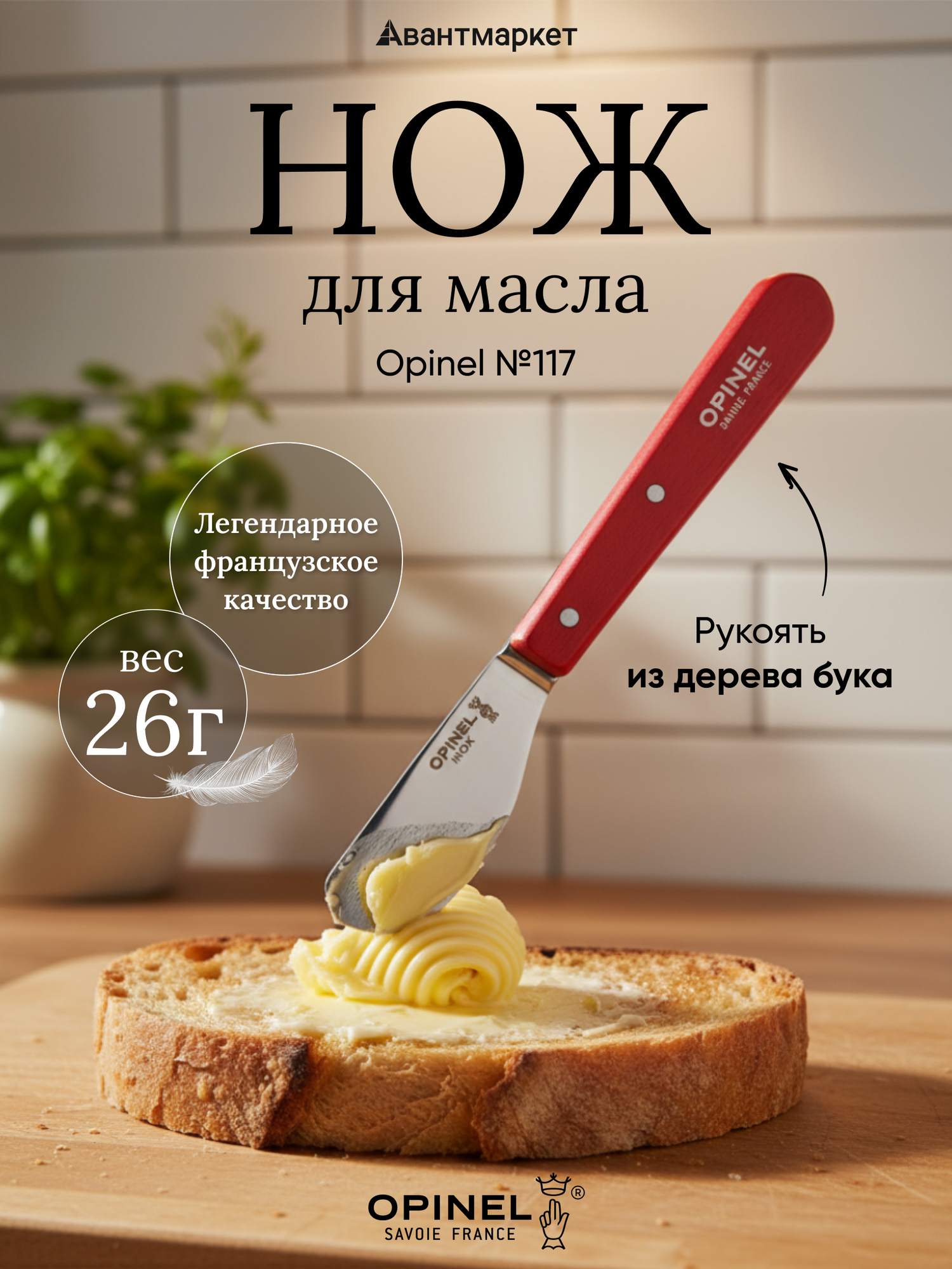Нож для масла Opinel №117, деревянная рукоять, блистер, нержавеющая сталь, красный, 003131