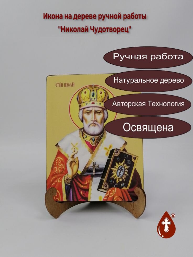 Освященная икона на дереве ручной работы - Николай Чудотворец, 15х20х1,8 см, арт Ид25296