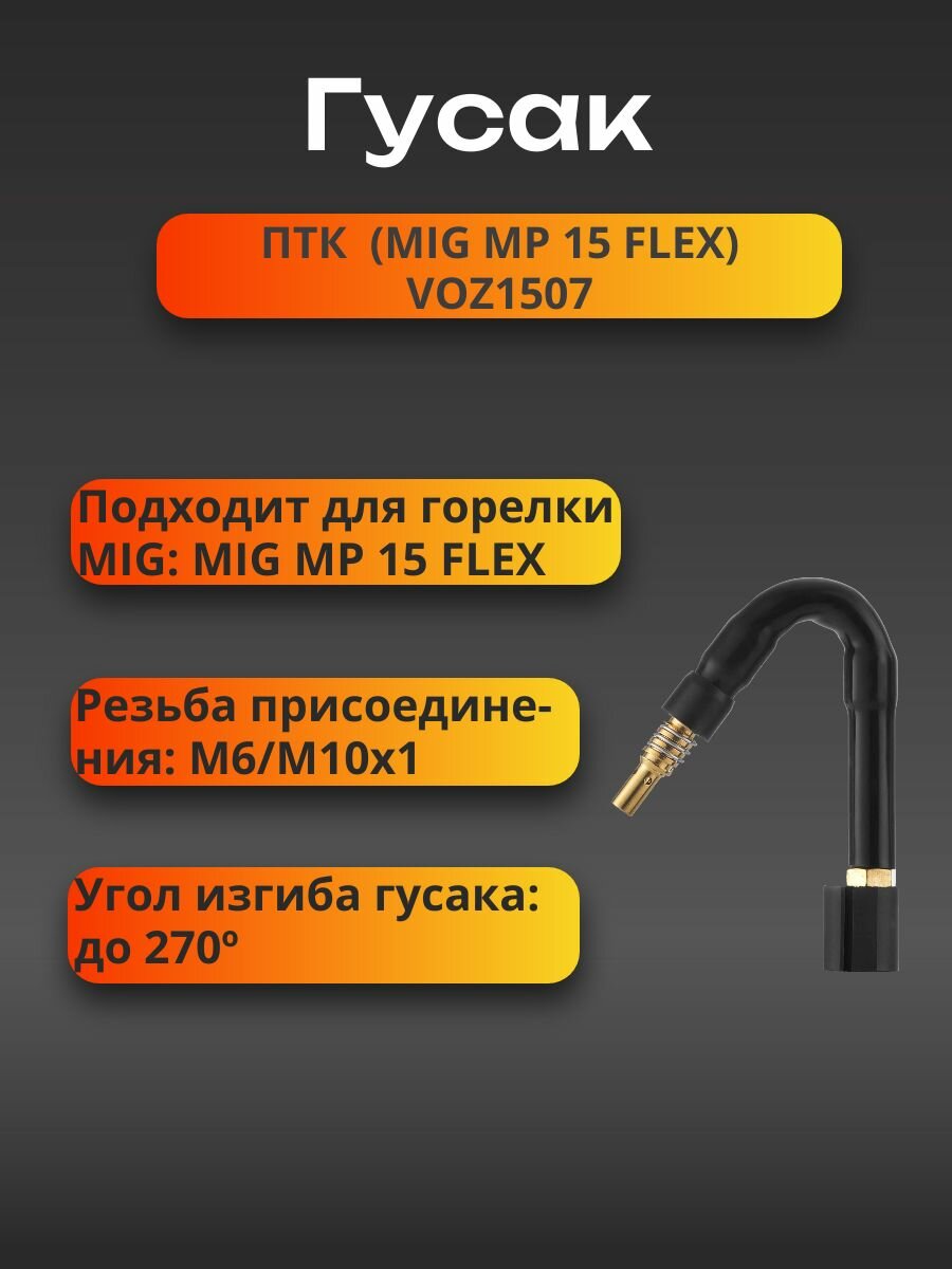 Гусак (MIG MP 15 FLEX) VOZ1507