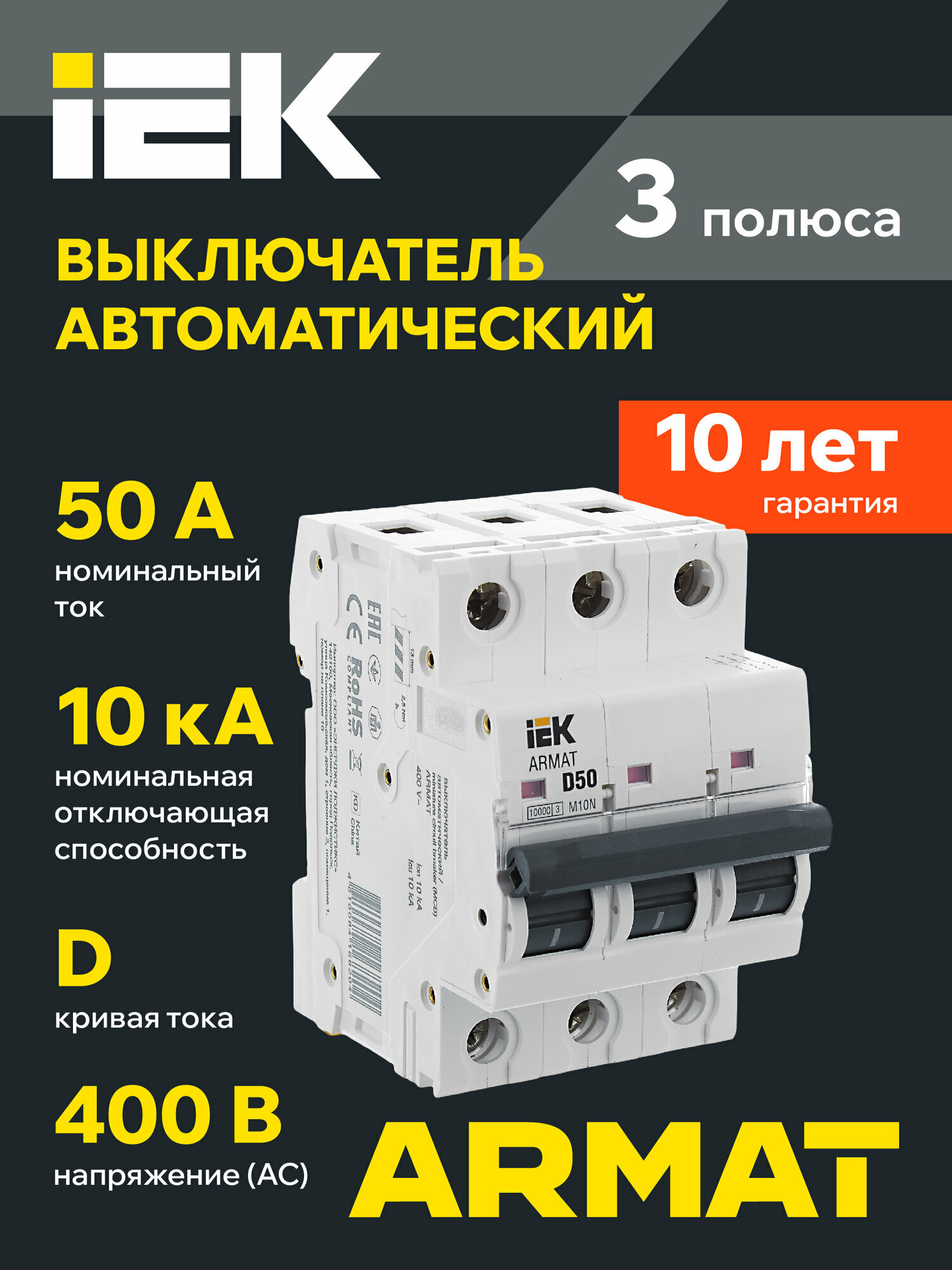 Автоматический выключатель IEK ARMAT M10N 3P D 50А, 400В, 10кА, IP20, термомагнитный, на DIN-рейку