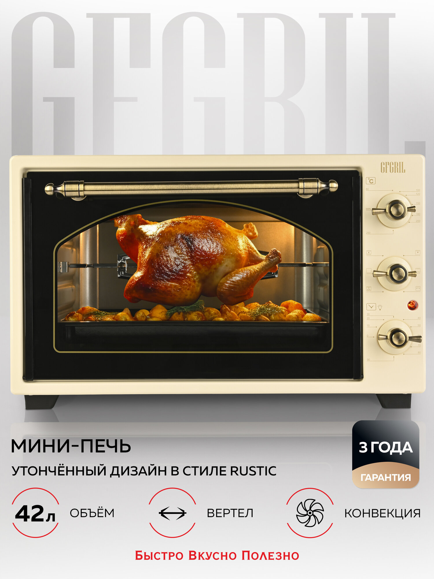 Многофункциональная мини-печь электрическая GFGRIL GFO-42-beige, 42л, 2000 Вт