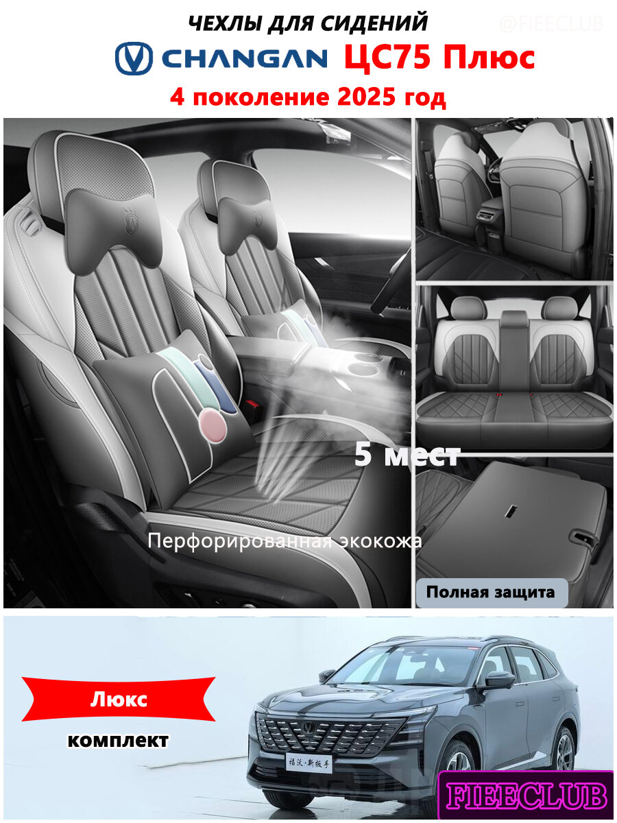 Чехлы для сидений Чанган ЦС75 Плюс 2025 год 4 поколение, рестайлинг полностью кожаные Changan CS 75 PLUS 13 поколение