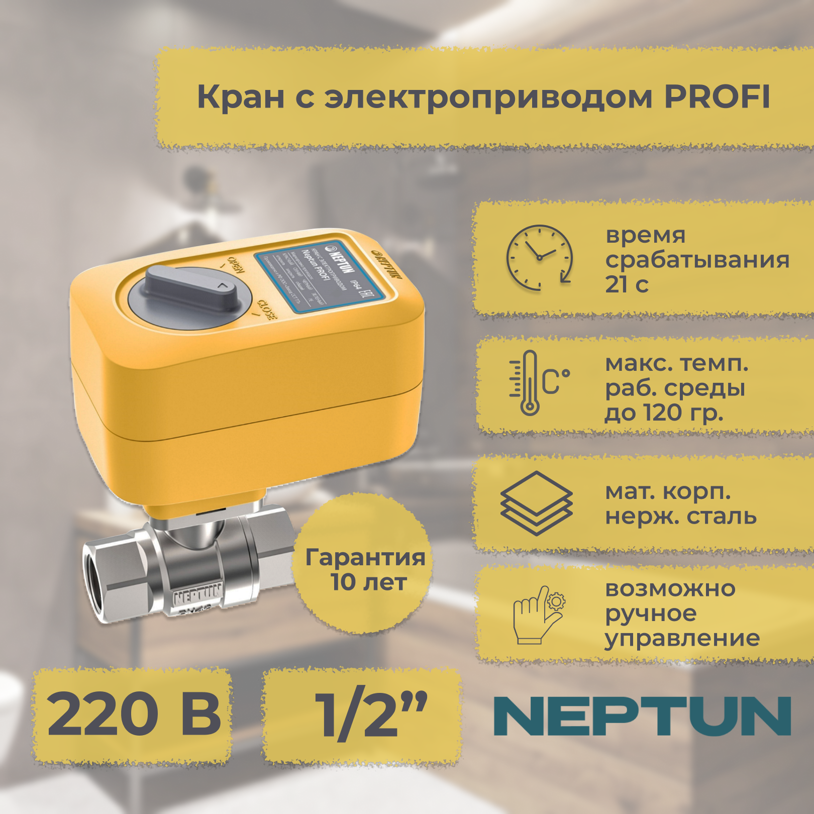 Кран с электроприводом Neptun PROFI 220В 1/2" муфтовый ВР/ВР, (Нептун Профи)